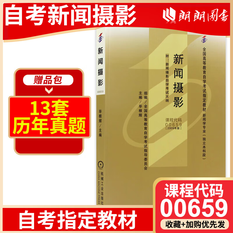 现货全新闪电发货自考教材00659 0659新闻摄影毕根辉2009年版机械工业出版社 自学考试指定书籍 附考试大纲