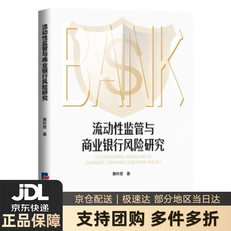 【 送货上门】流动性监管与商业银行风险研究