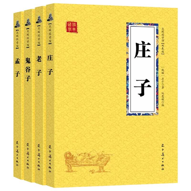 中华国学历史经典：老子+孟子+庄子+鬼谷子（国学经典 套装共4册 双色升级版）