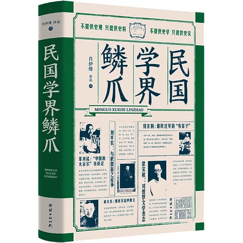 民国学界鳞爪 图书