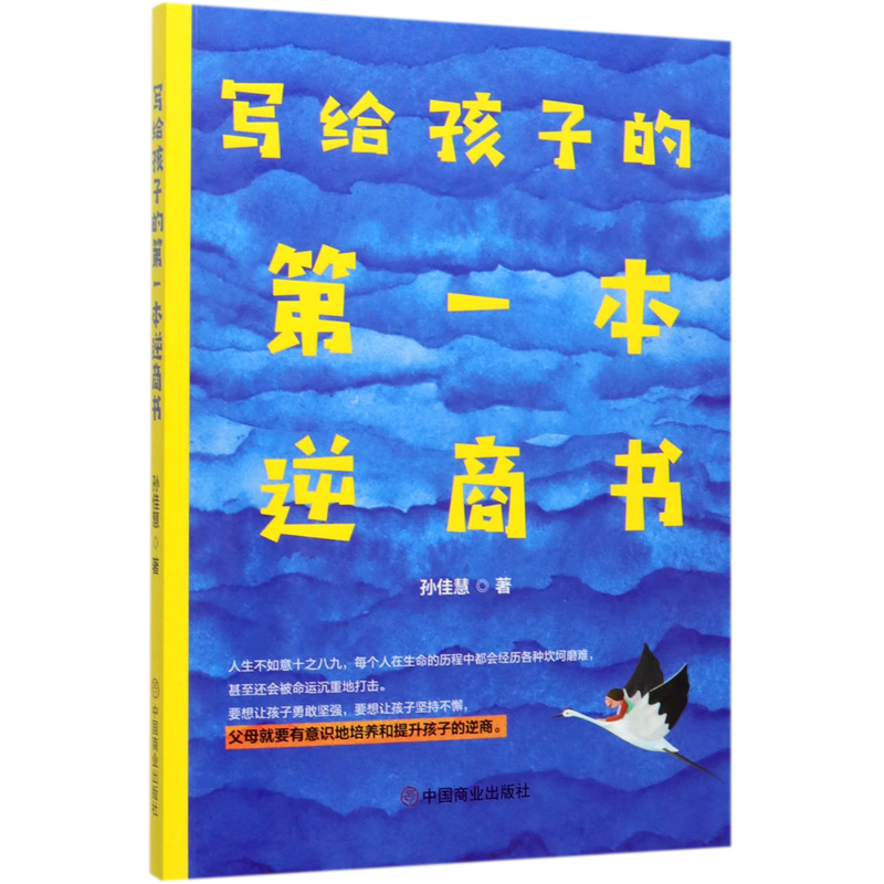 写给孩子的第一本逆商书