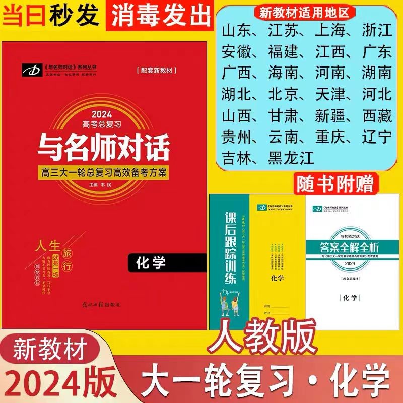 2024与名师对话高三一轮总复习语文数学英语物理化学生物政治历史地理、新高考，全新，科目齐全 化学人教版【新高考】 高三