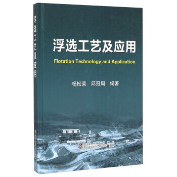浮选工艺及应用/杨松荣 结合部分生产矿山的实际情况对铁、铜、镍等不同金属矿物的浮选工艺流程实例进行了介绍
