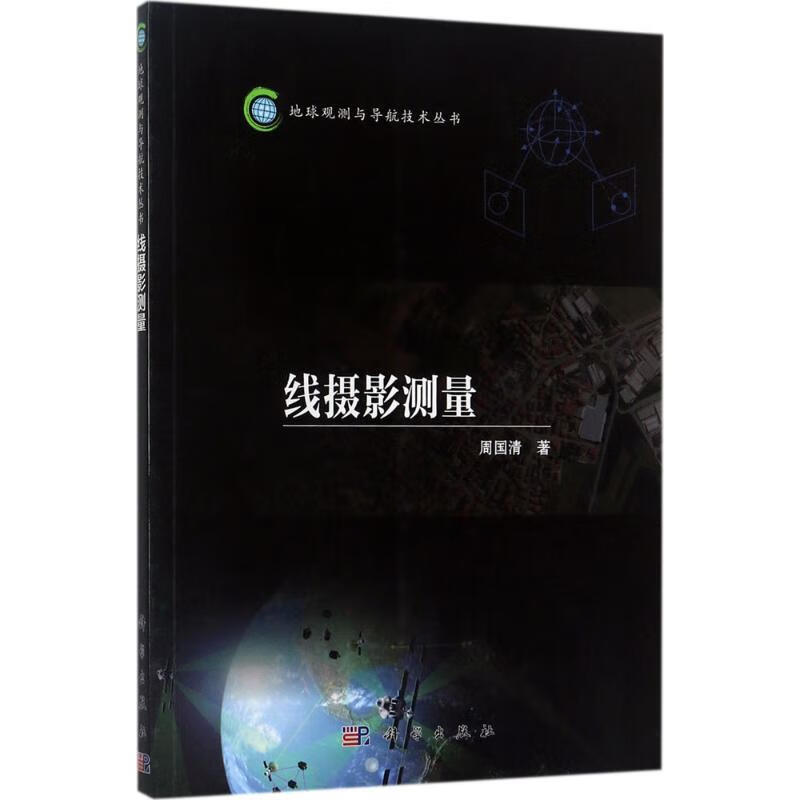 线摄影测量 周国清 书籍