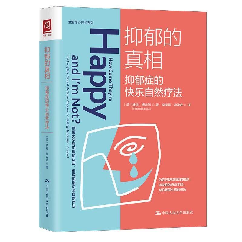抑郁的：抑郁症的快乐自然疗法 心理学 【美】彼得·博吉诺 中国人民大学出版社 97873002807
