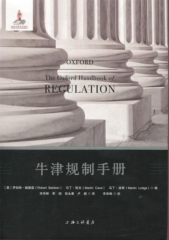 牛津规制手册