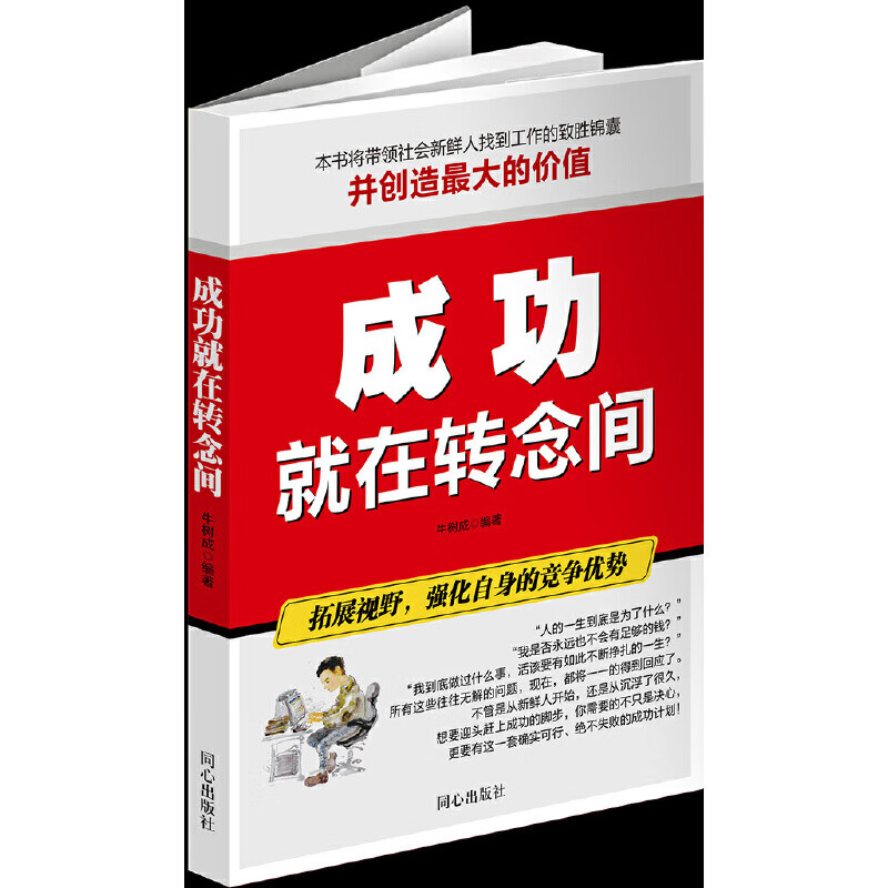 成功心理学：成功就在转念间 9787547705056