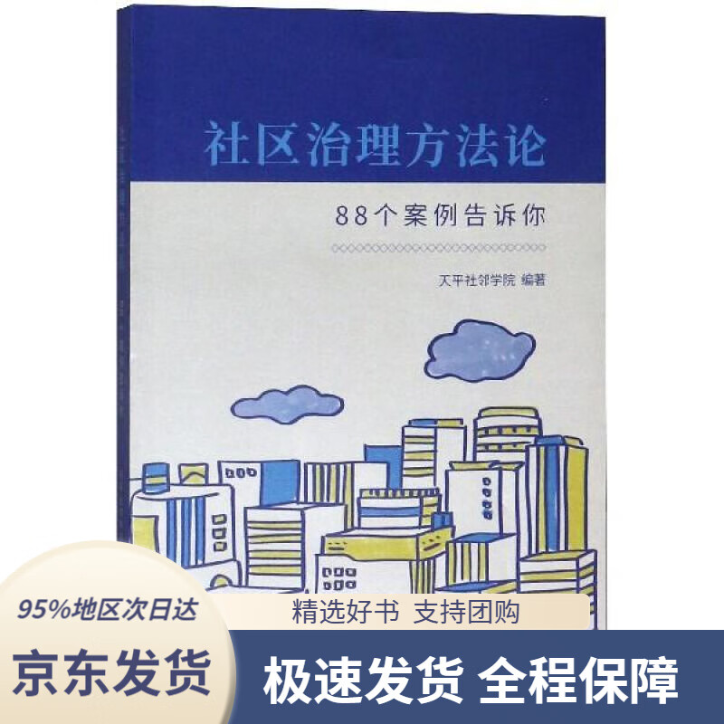 【 京东配送 支持团购】社区治理方法论：88个案例告诉你 天平社邻学院 编 上海三联书店 9787542667427