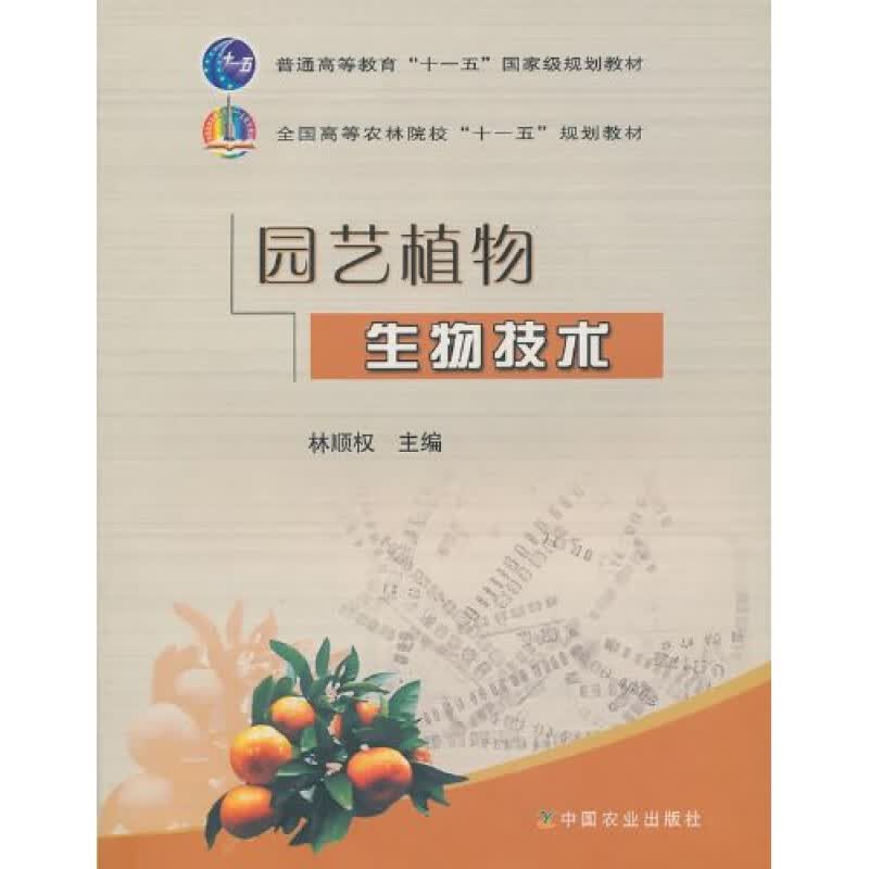 园艺植物生物技术 林顺权主编