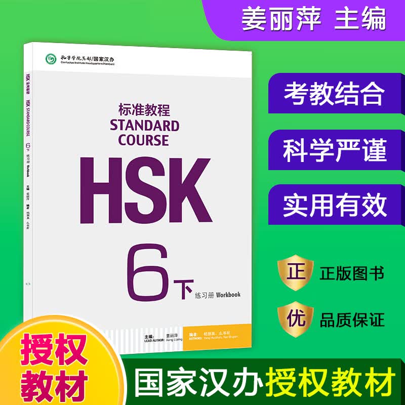 HSK标准教程(6下教师用书)