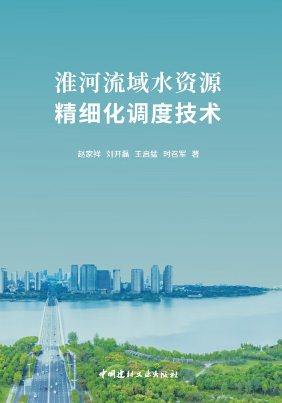 淮河流域水资源精细化调度技术