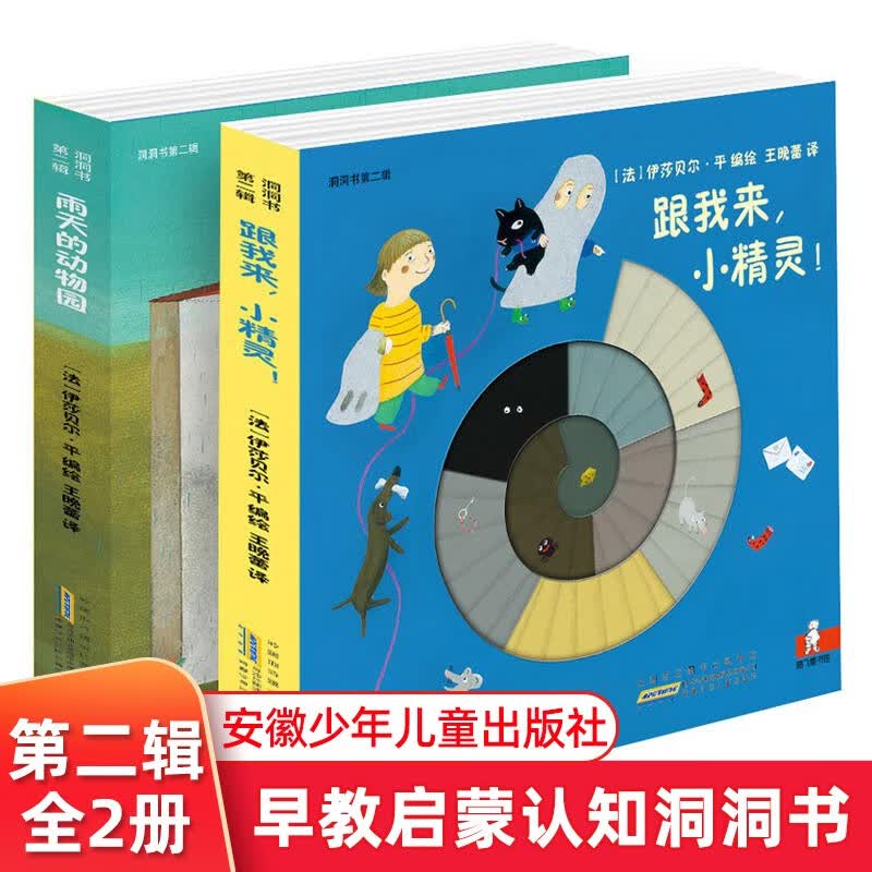 【单套包邮】洞洞书第一辑+第二辑（全4册）奇思妙想立体玩具 跟我来雨天 雨天动物1-2-3岁宝宝撕不烂早教启蒙洞洞书纸板书儿童读物小手翻翻书游戏书亲子共读书籍 第二辑雨天的动物园 跟我来，小精灵！（2