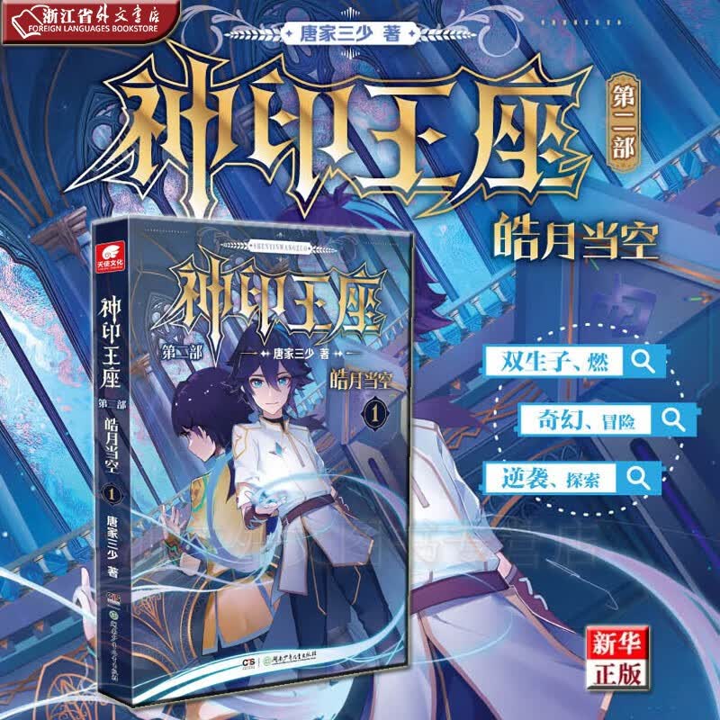 神印王座 第2部 皓月当空 现货 唐家三少  第一册