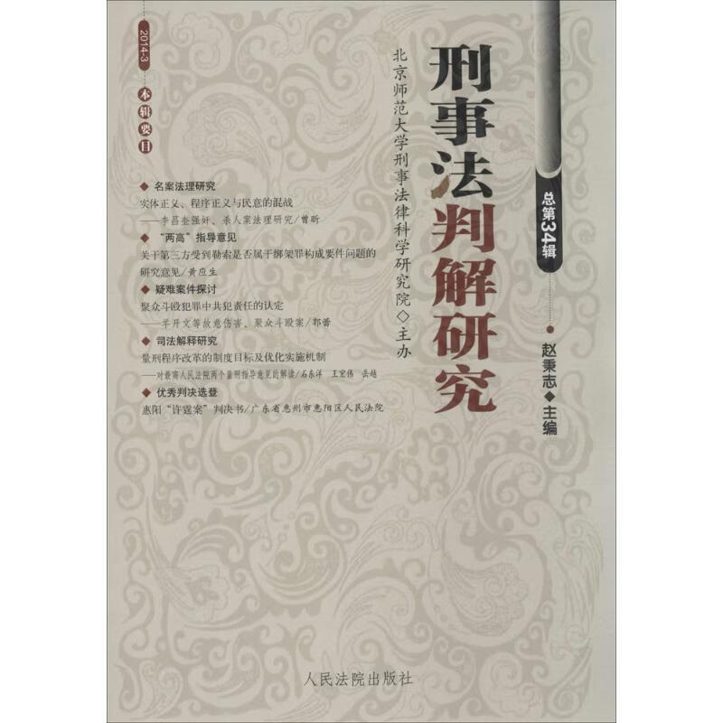 刑事法判研究-总第34辑 赵秉志 编