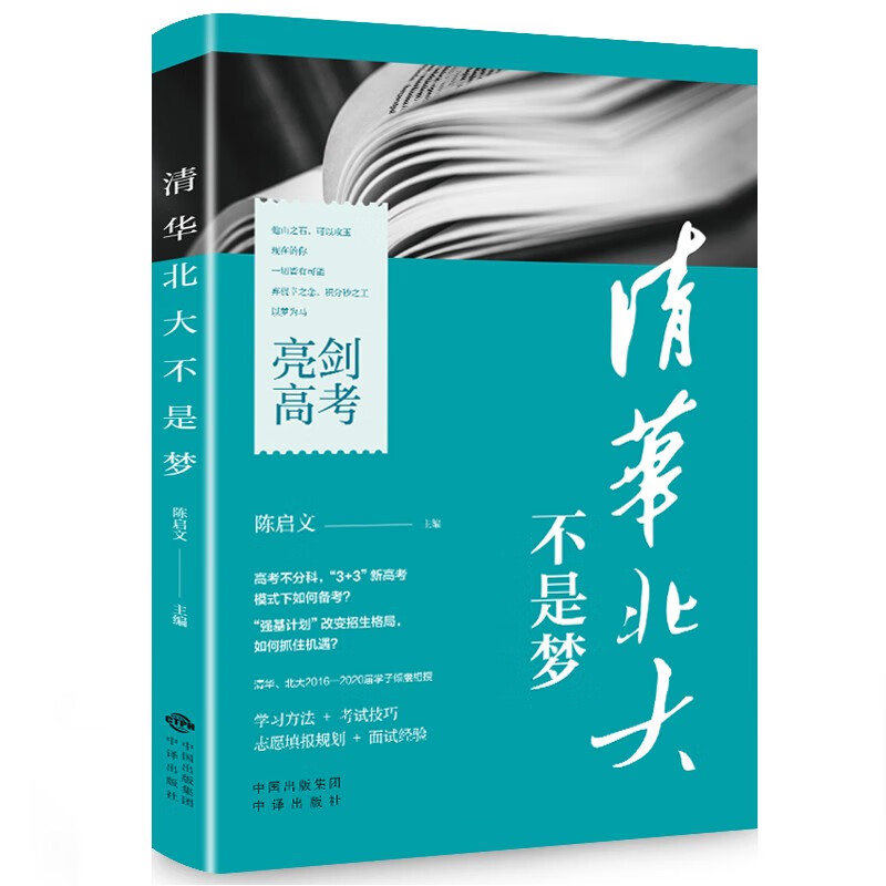 清华北大不是梦 学习故事习惯方法考试技巧
