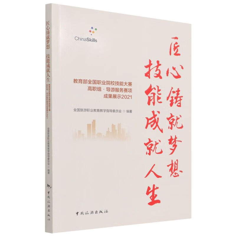 匠心铸就梦想技能成就人生(教育部全国职业院校技能大