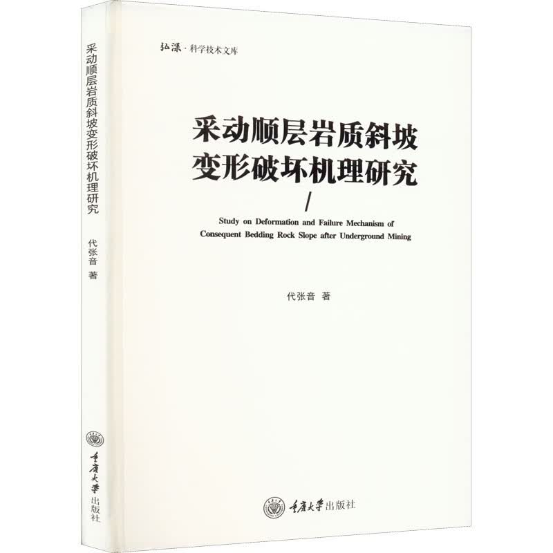 采动顺层岩质斜坡变形破坏机理研究 图书