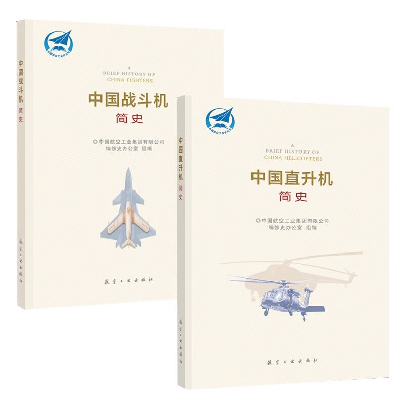 中国直升机简史+中国战斗机简史 航空工业出版社