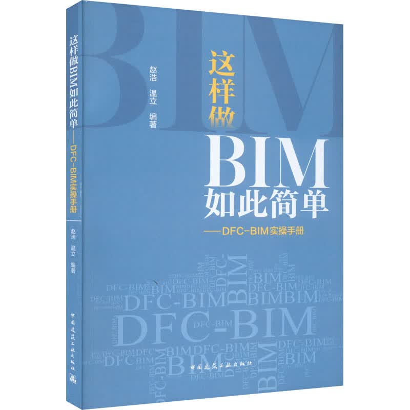 这样做BIM如此简单——DFC-BIM实操手册 图书
