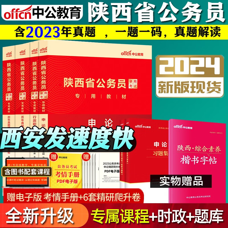 中公教育2024陕西省考公务员申论行测教材历年真题试卷 陕西公务员考真题2023陕西省省考公务员乡镇村官招警选调生三支一扶考试书视频课程 【申论+行测】【 教材+真题】