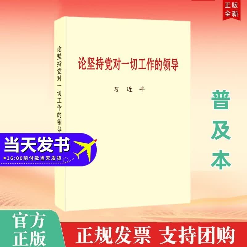 论坚持党对一切工作的领导（普及本，小字本）