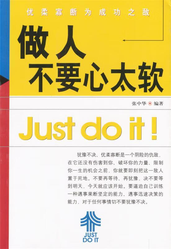 做人不要心太软【精选】