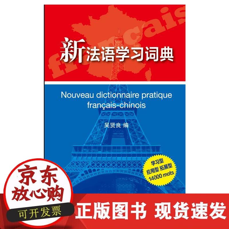 新法语学习词典 吴贤良 编 9787544649155