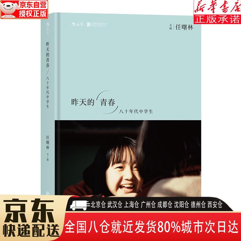 昨天的青春：八十年代中学生 任曙林 北京联合出版公司 任曙林 著 北京联合出版公司