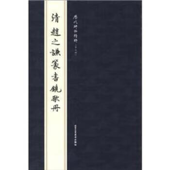 清傅山书法精选 历代碑帖精粹 第七辑【特惠】