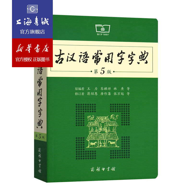 古汉语常用字字典 第5版 商务印书馆授权 版古汉语工具书字典 古