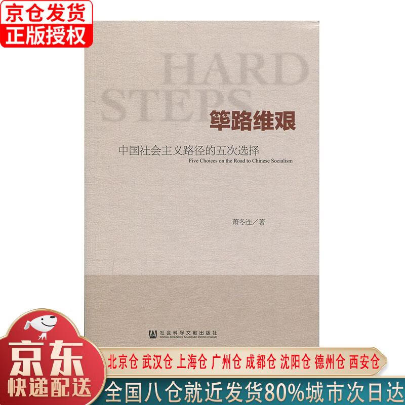 【新华全新书籍】筚路维艰：中国社会主义路径的五次选择 萧冬连 社会科学文献出版社