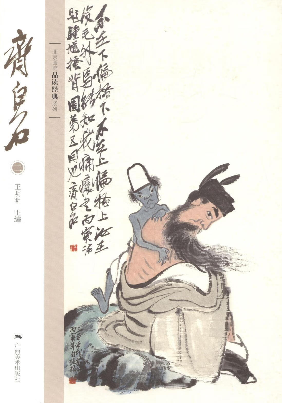 齐白石-二 王明明 绘画 9787549400447