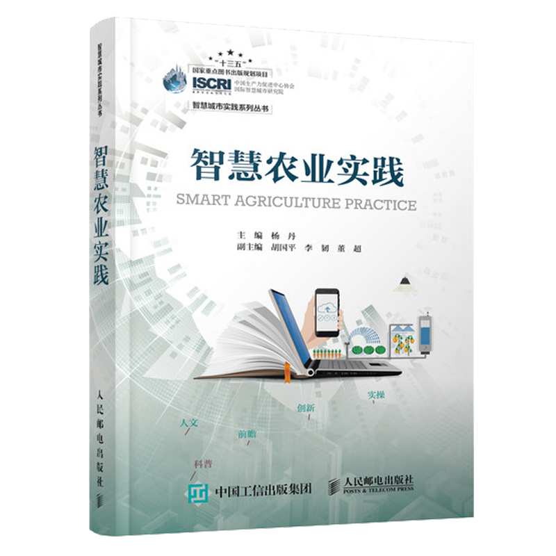 智慧农业实践 杨丹 书 人民邮电出版社