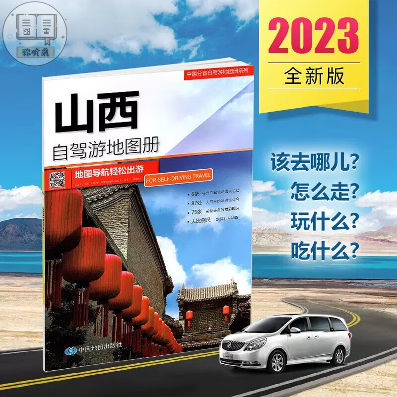 中国自驾游册/集(20册)2023新版 全国各省景点 西藏全国公路交通图 中国自驾游集2023 山西自驾游地图册2023