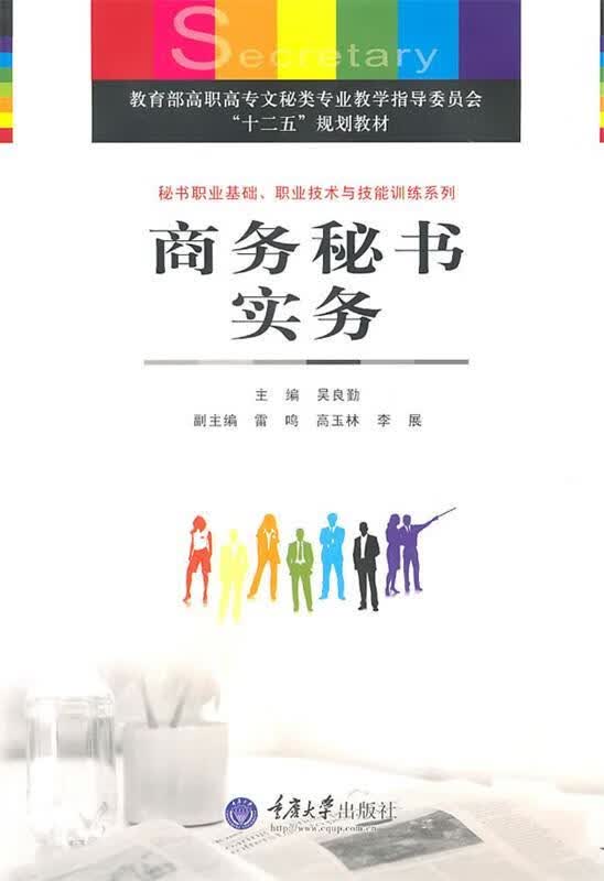 商务秘书实务 吴良勤主编【书】