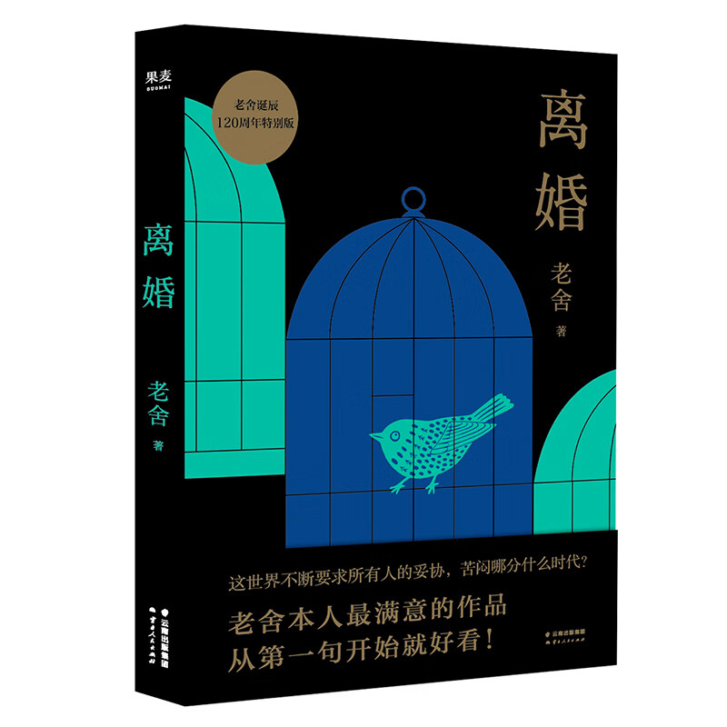 离婚 老舍 长篇小说 老舍真正满意的小说 经典 文学 果麦图书