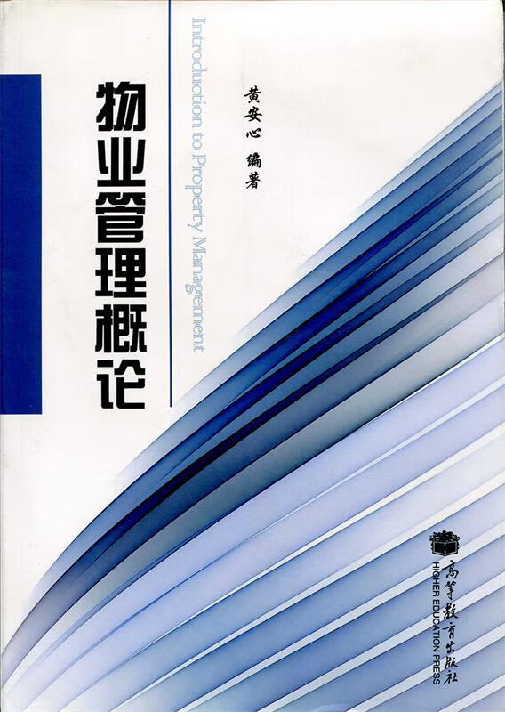 物业管理概论 黄安心【书】
