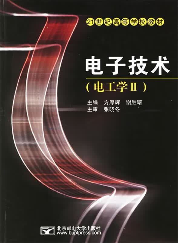 电子技术 方厚辉,谢胜曙 主编