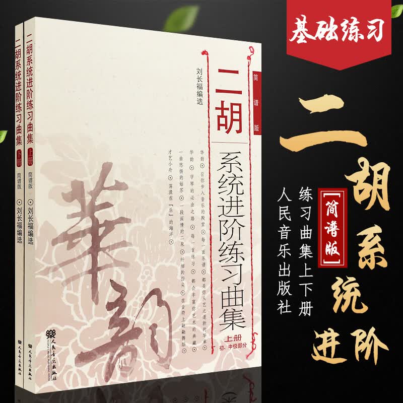 二胡进阶练习曲集上下册 二胡进阶教程 初中级演奏技巧基础技能训练 人民音乐出版社 刘长福 二胡乐