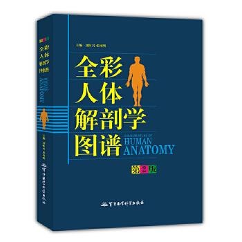 全彩人体解剖学图谱 刘恒兴主编【书】