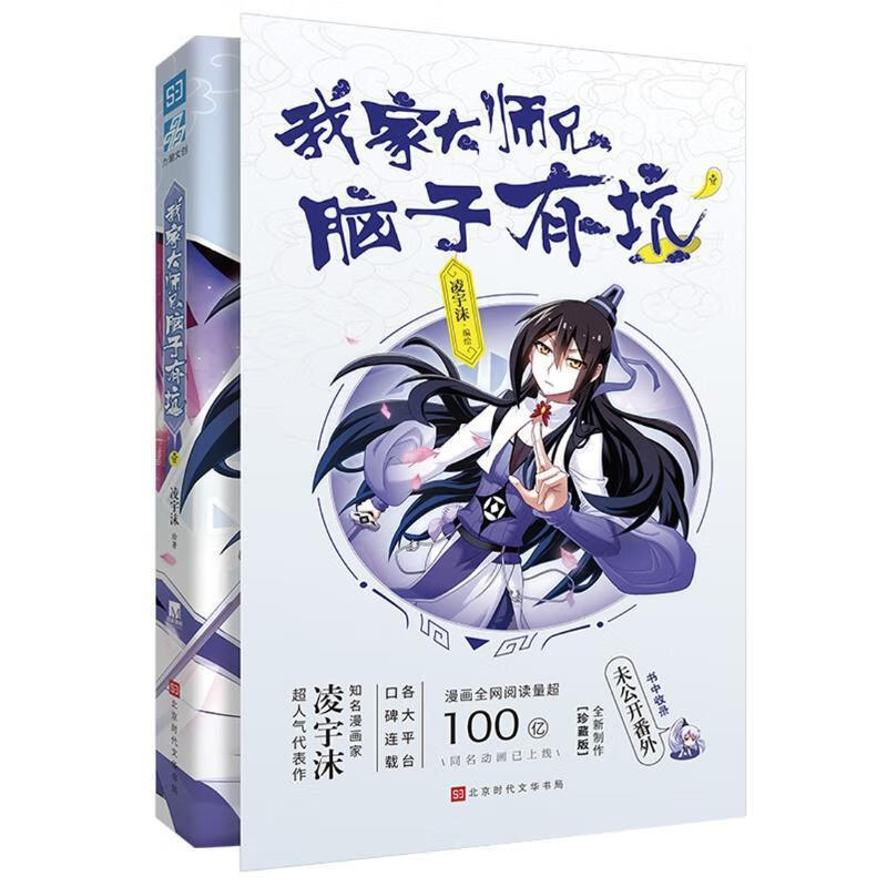 我家大师兄脑子有坑 1 珍藏版 凌宇沫 北京时代华文书局 9787569925128