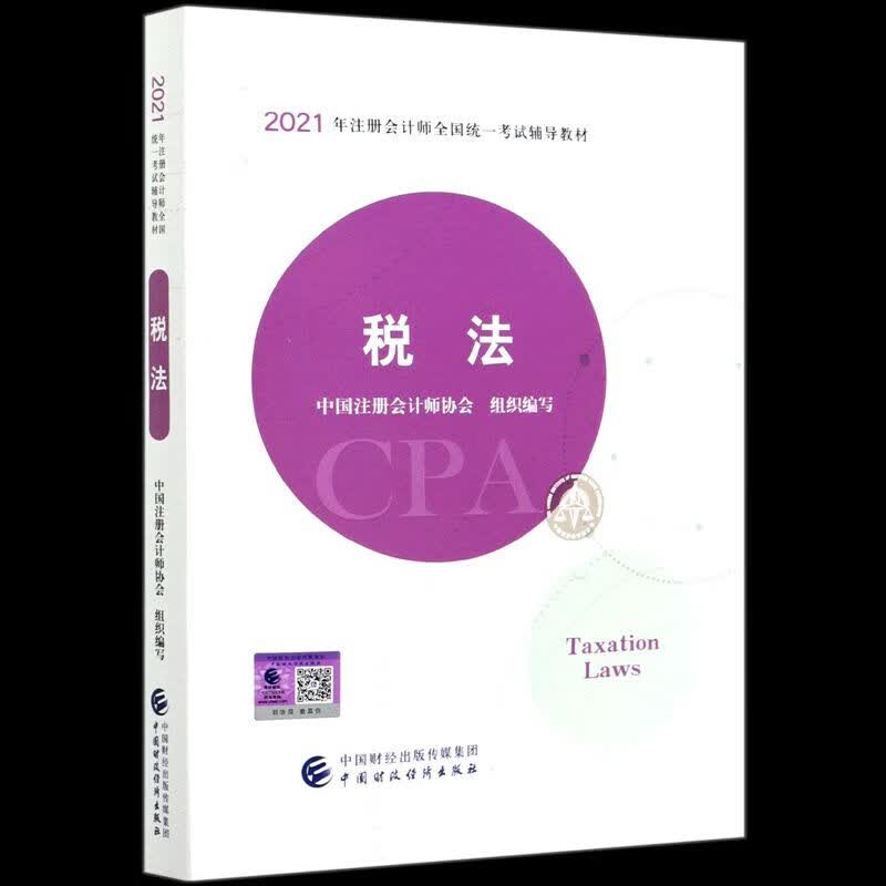 税法(2021年注册会计师全国统一考试辅导教材) 中国财政经济出版社 9787522303321中