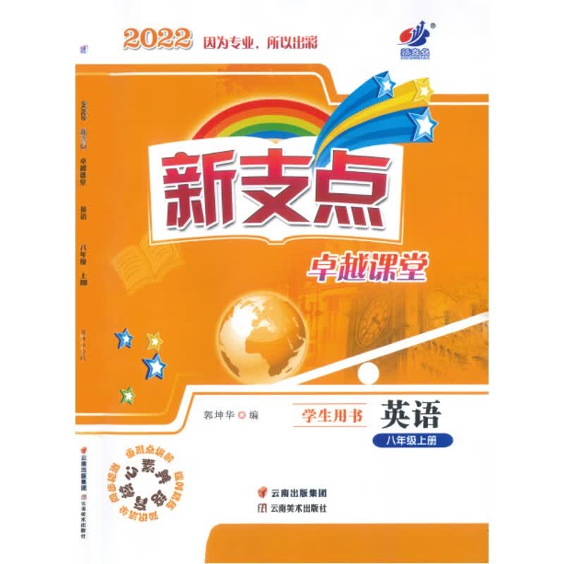 2022新款新支点课堂八年级上册英语含试卷和有答案 人教版