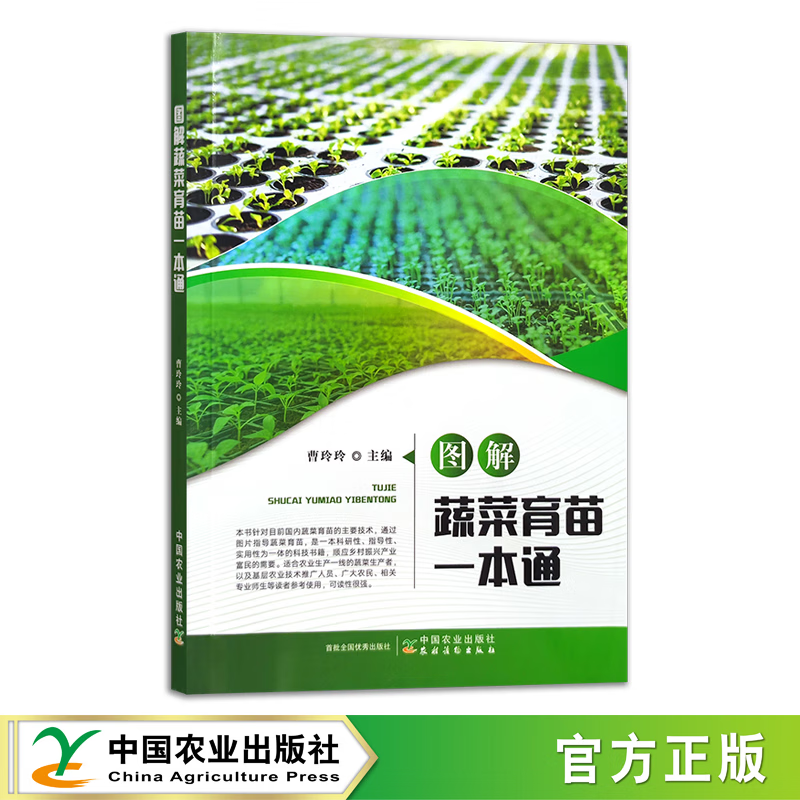 《图解蔬菜育苗一本通》  曹玲玲 著  中国农业出版社9787109305908