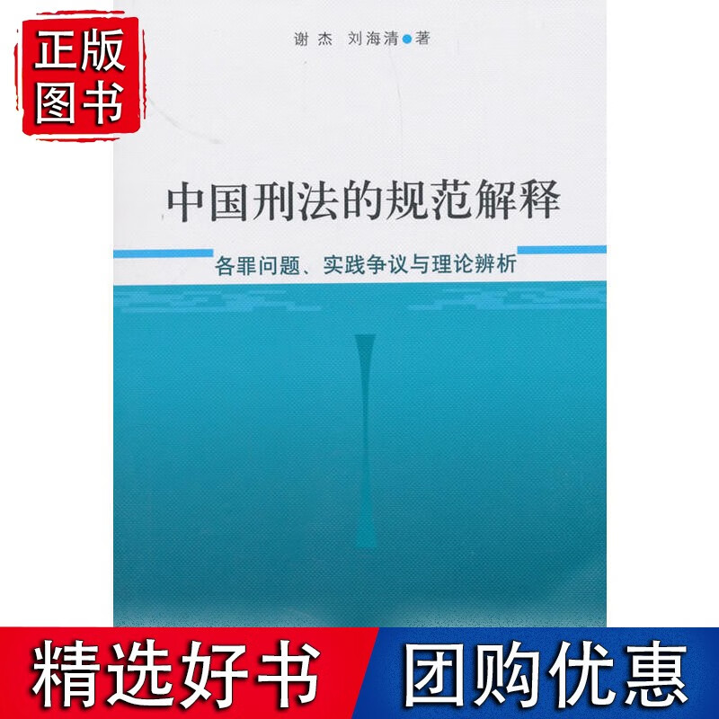 中国刑法的规范解释