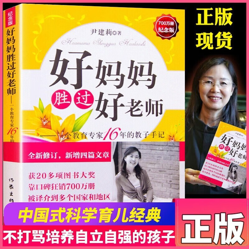 好妈妈胜过好老师1 尹建莉 家庭教育经典百科全书 亲子育儿书籍 解决孩子成长的常见问题