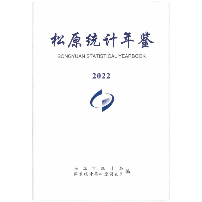 2023年新版 2022松原统计年鉴 2022松原统计年鉴