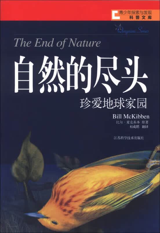 青少年探索与发现科普文库 自然的尽头 珍爱地球家园【精选】