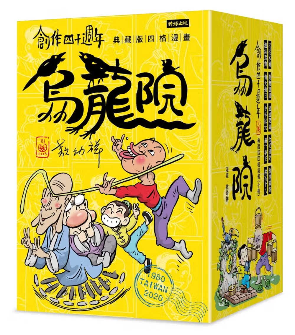 预售 原版进口书 敖幼祥创作四十周年 乌龙* 典藏版四格漫画【一套十册】时报出版