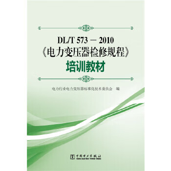 DL/T 573－2010《电力变压器检修导则》培训教材